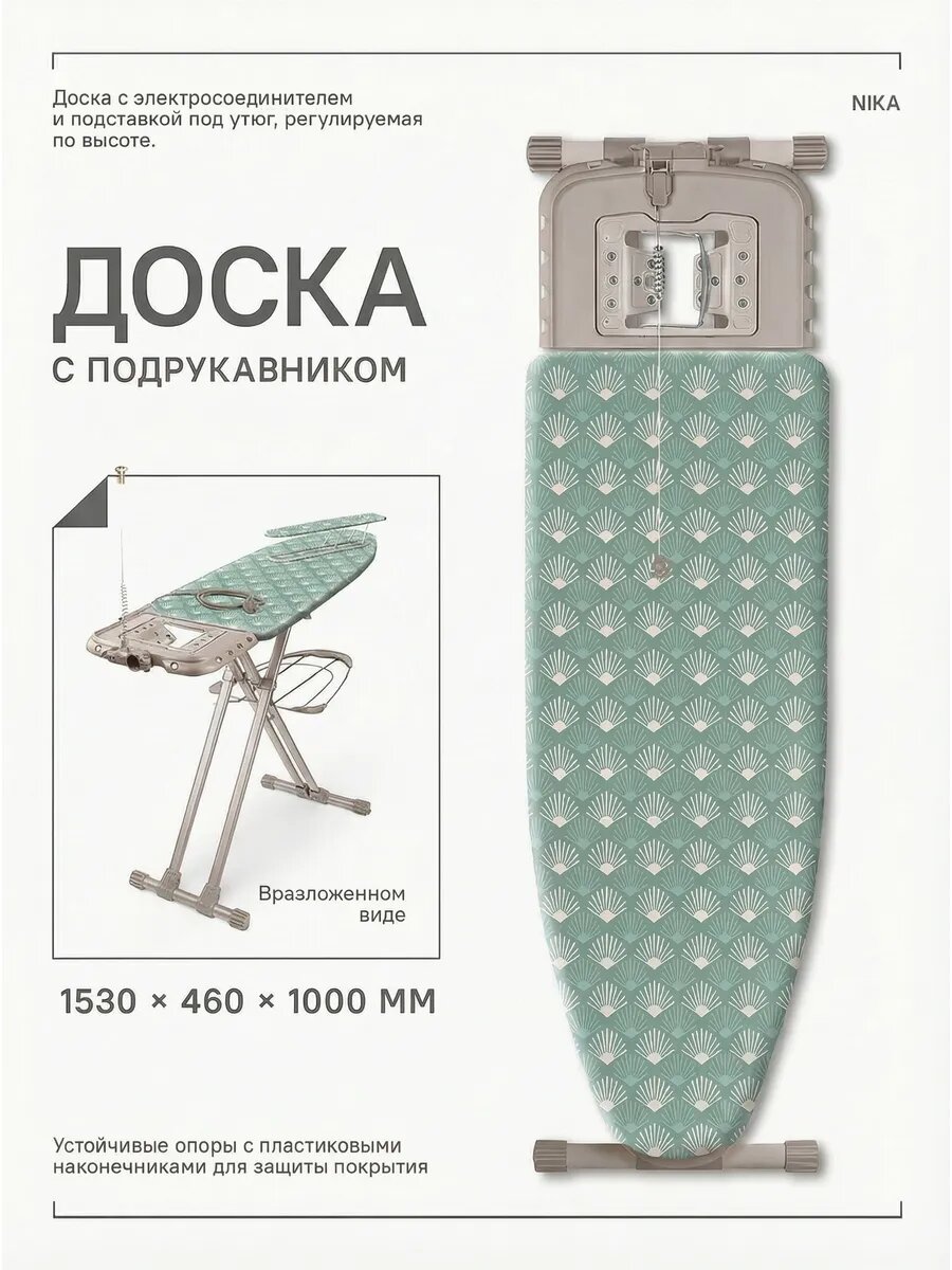 Гладильная доска Nika Валенсия, 123x46см, раскладная, с розеткой, металлическая