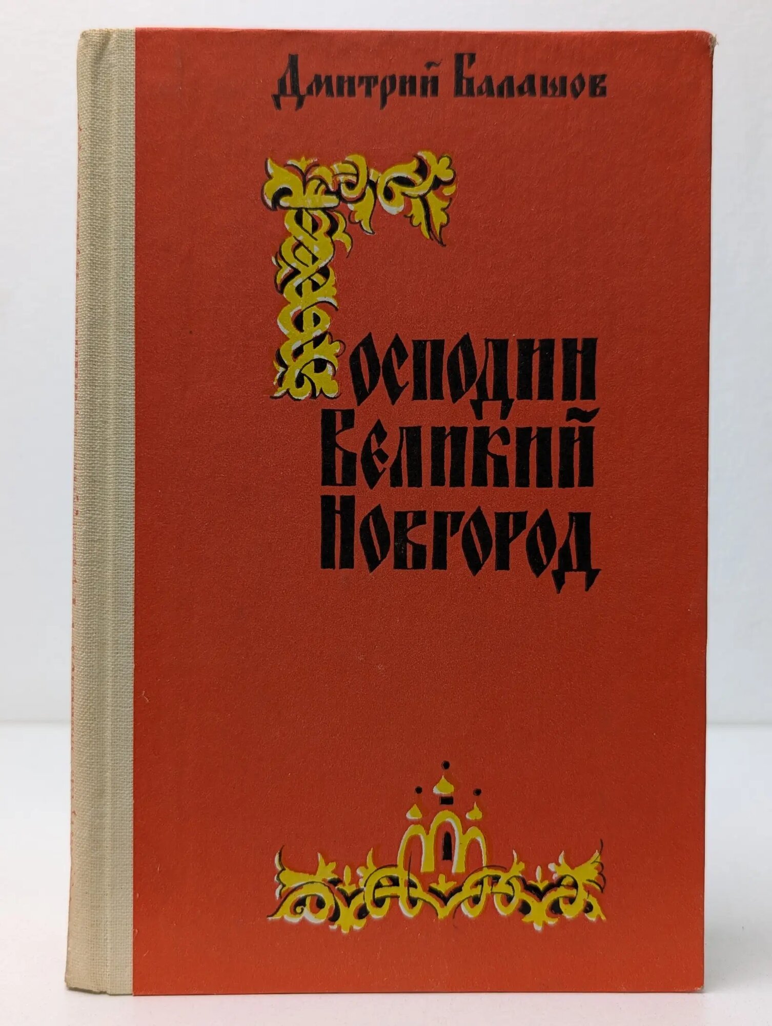 Господин Великий Новгород Балашов Дмитрий Михайлович 1983
