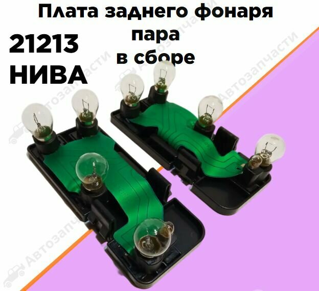 Плата заднего фонаря 21213 нива пара в сборе