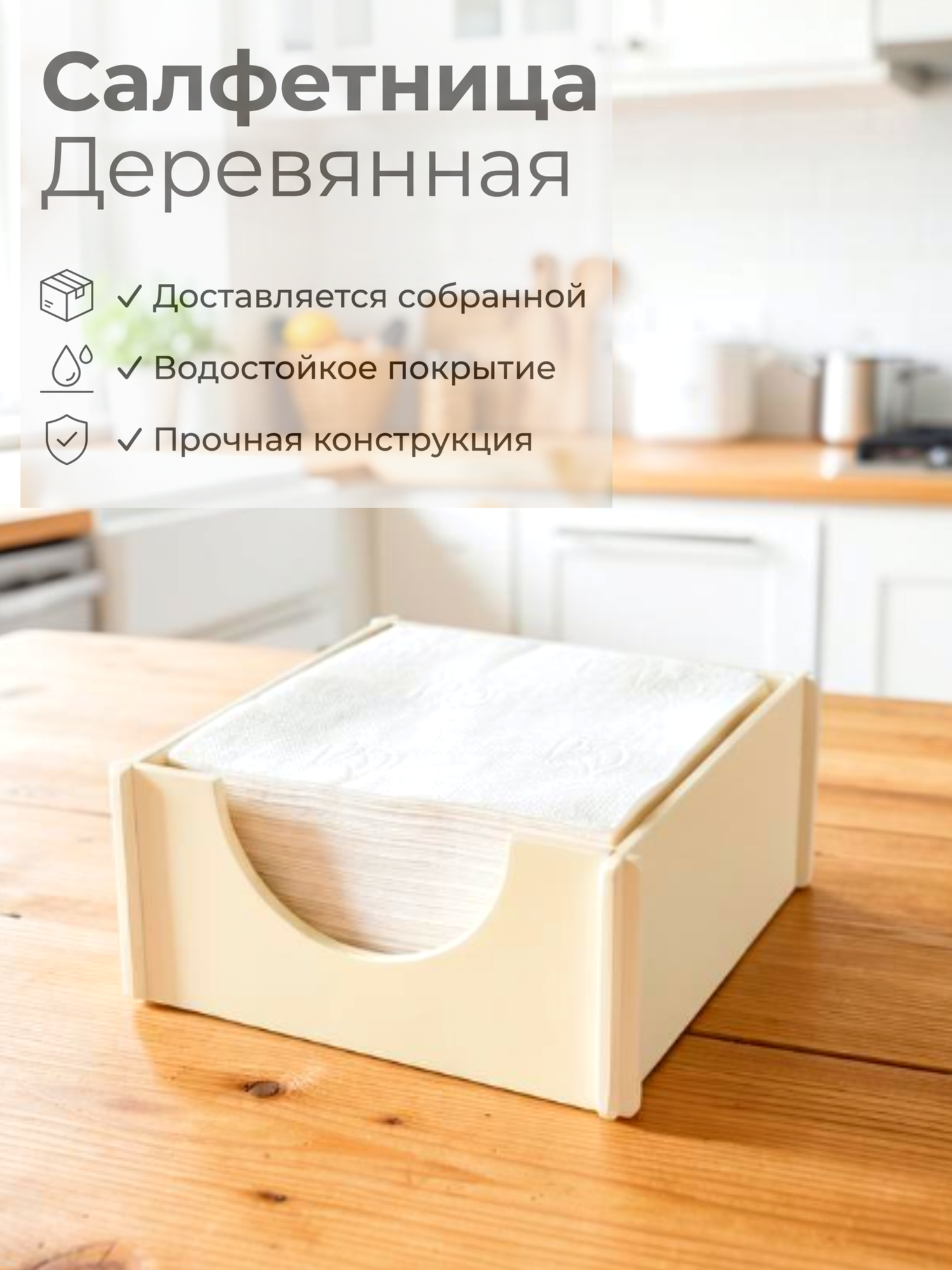 Салфетница деревянная, цвет бежевый