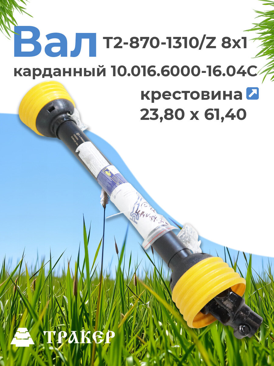 Вал карданный 10.016.6000-16.04С (крестовина 23,80 х 61,40) T2-870-1310/Z 8х1 (шлиц-шпонка)
