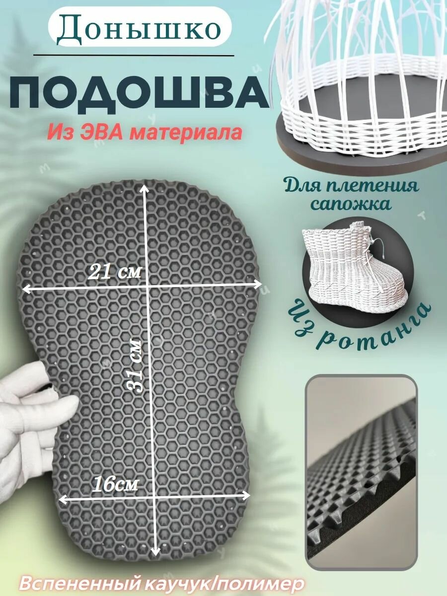 Основа из ЭВА материала для плетения кашпо из ротанга башмака сапожка