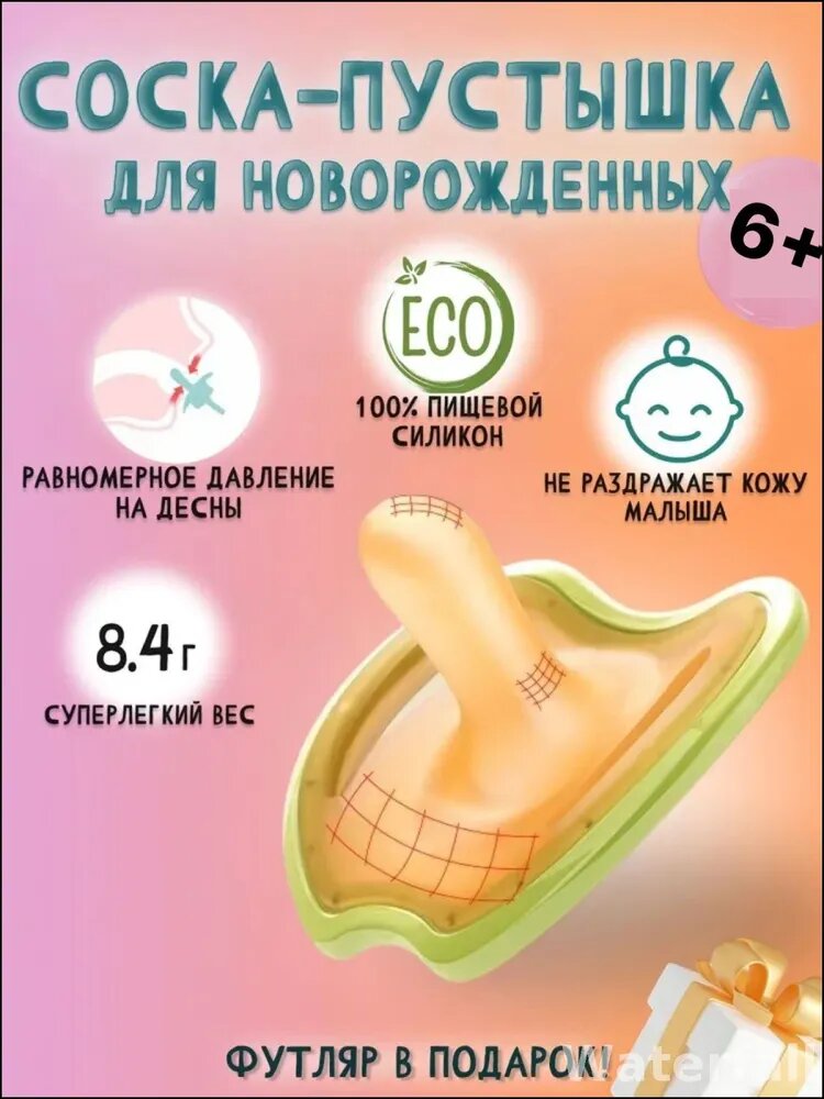 Соска пустышка для новорожденных 6+ анатомическая
