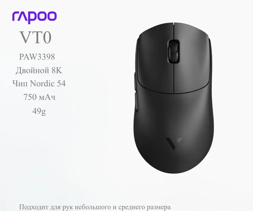 Игровая мышь беспроводная Беспроводная/проводная игровая мышь Rapoo VT0 Dual 8K для рук небольшого и среднего размера, черный