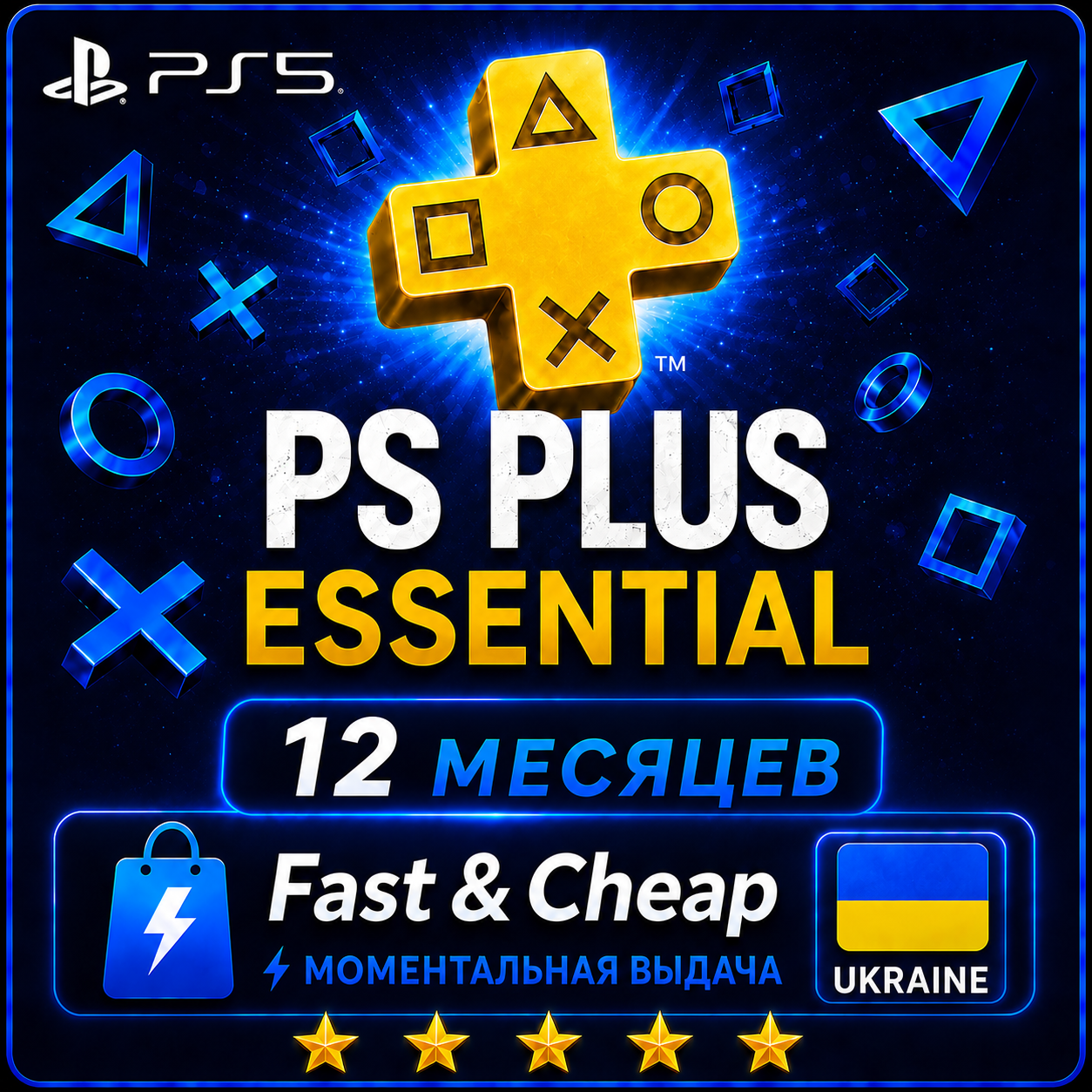 Подписка PS Plus Essential на 12 месяцев для PlayStation 4/5, регион: Украина
