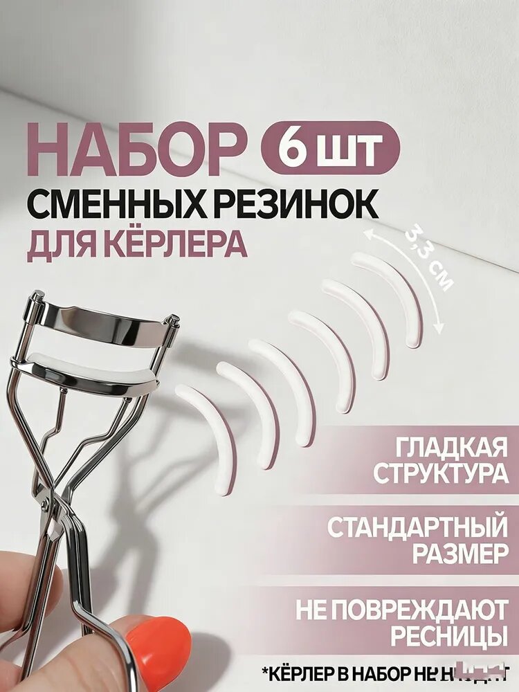 Набор сменных резинок для кёрлера, 6 шт, белый, стандартный размер