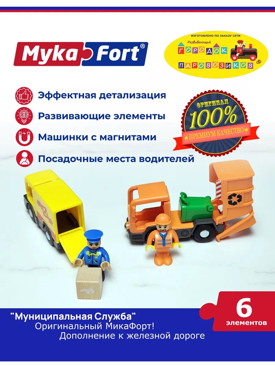 Myka Fort "Муниципальная Служба", дополнение для ж/д