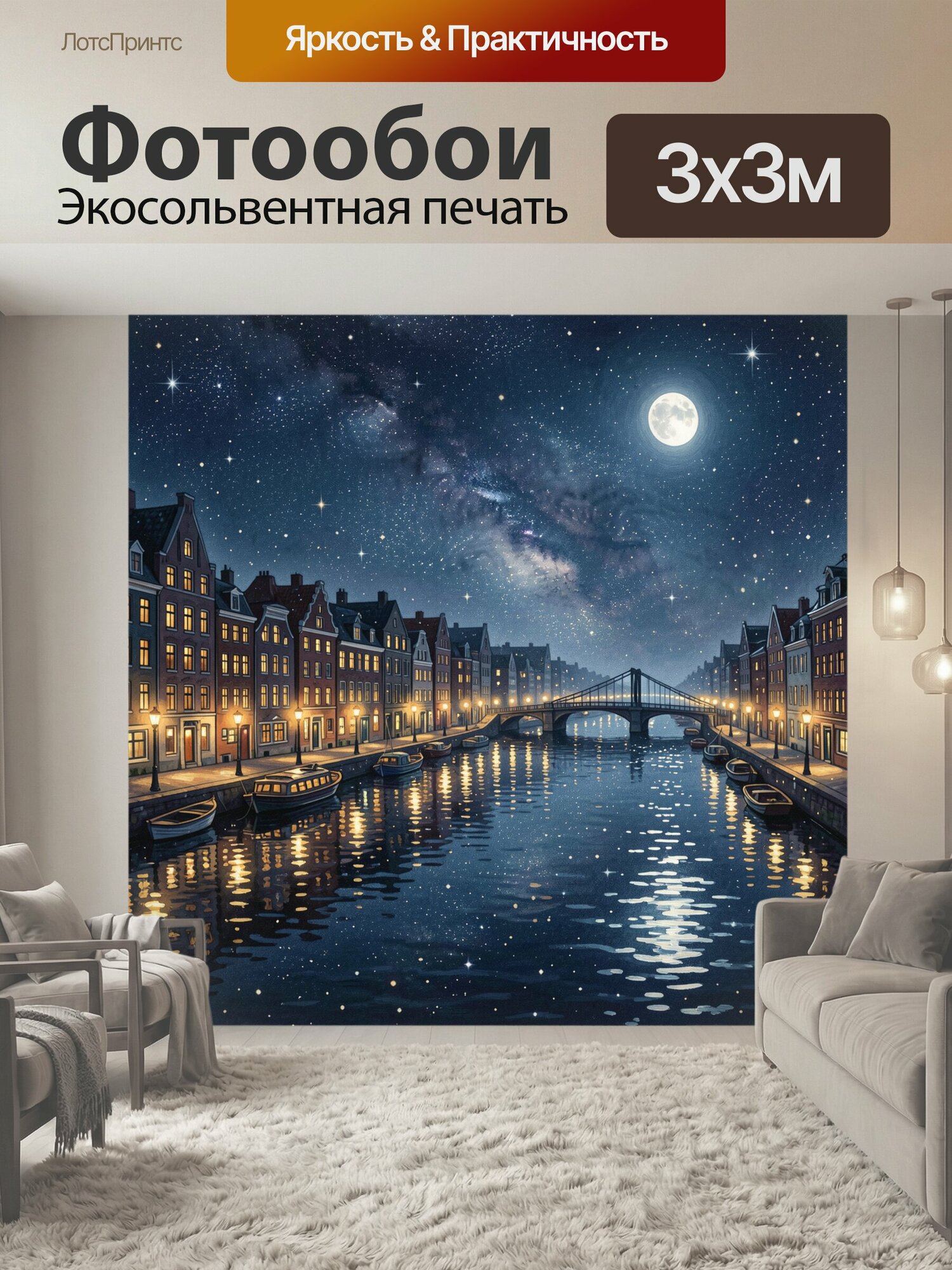 Фотообои "Лунная набережная с мостом. Ночной городской канал с отражениями огней, арочный мост через воду, лодки у берега, серебристая луна." 300x300 см. экосольвентная печать