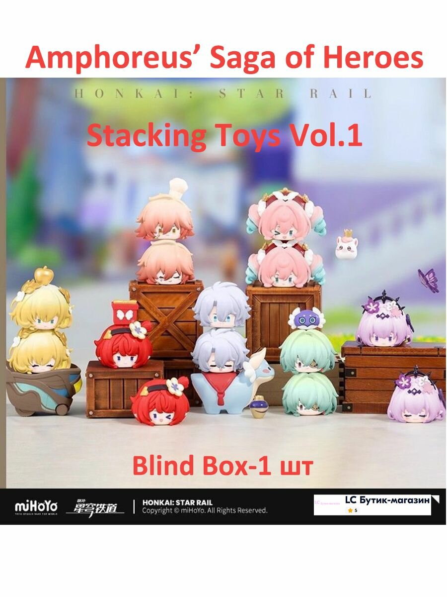 HSR / Amphoreus Saga of Heroes Stacking Toys Vol.1 Blind Box-1 шт Cлучайный / хонкай стар рейл фигурка хонкай коллекционная игрушка