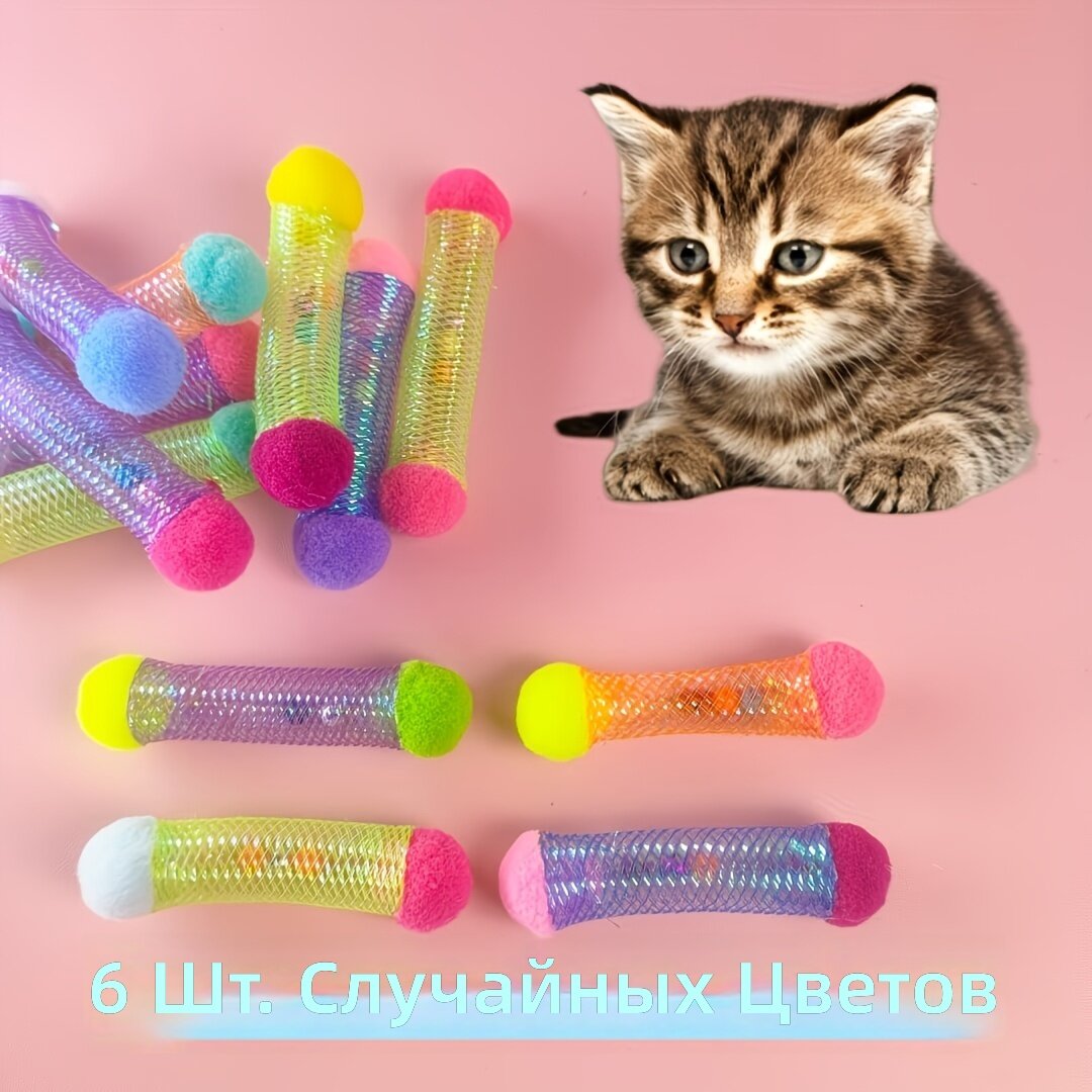 Интерактивная палочка-дразнилка для кошек с колокольчиком, 6 шт, разноцветные, из прочного пластика, многосекционная, без батареек