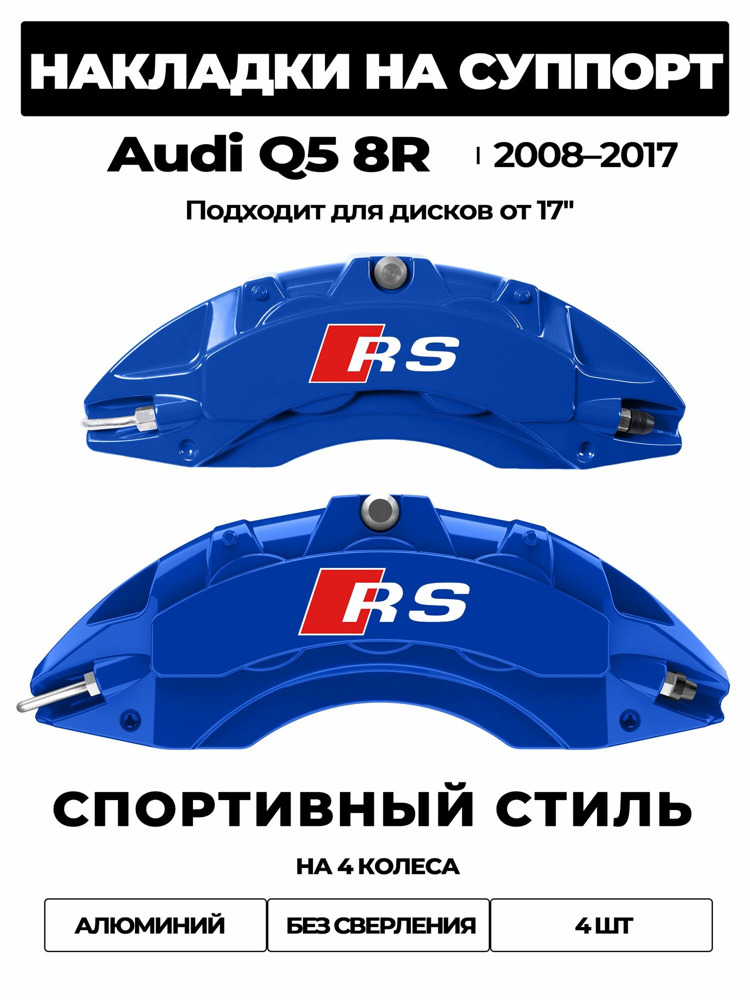 Накладки на тормозной суппорт для Audi Q5 8R 2.0 TFSI quattro 2012 2017, алюминиевые, без сверления, комплект 4 шт