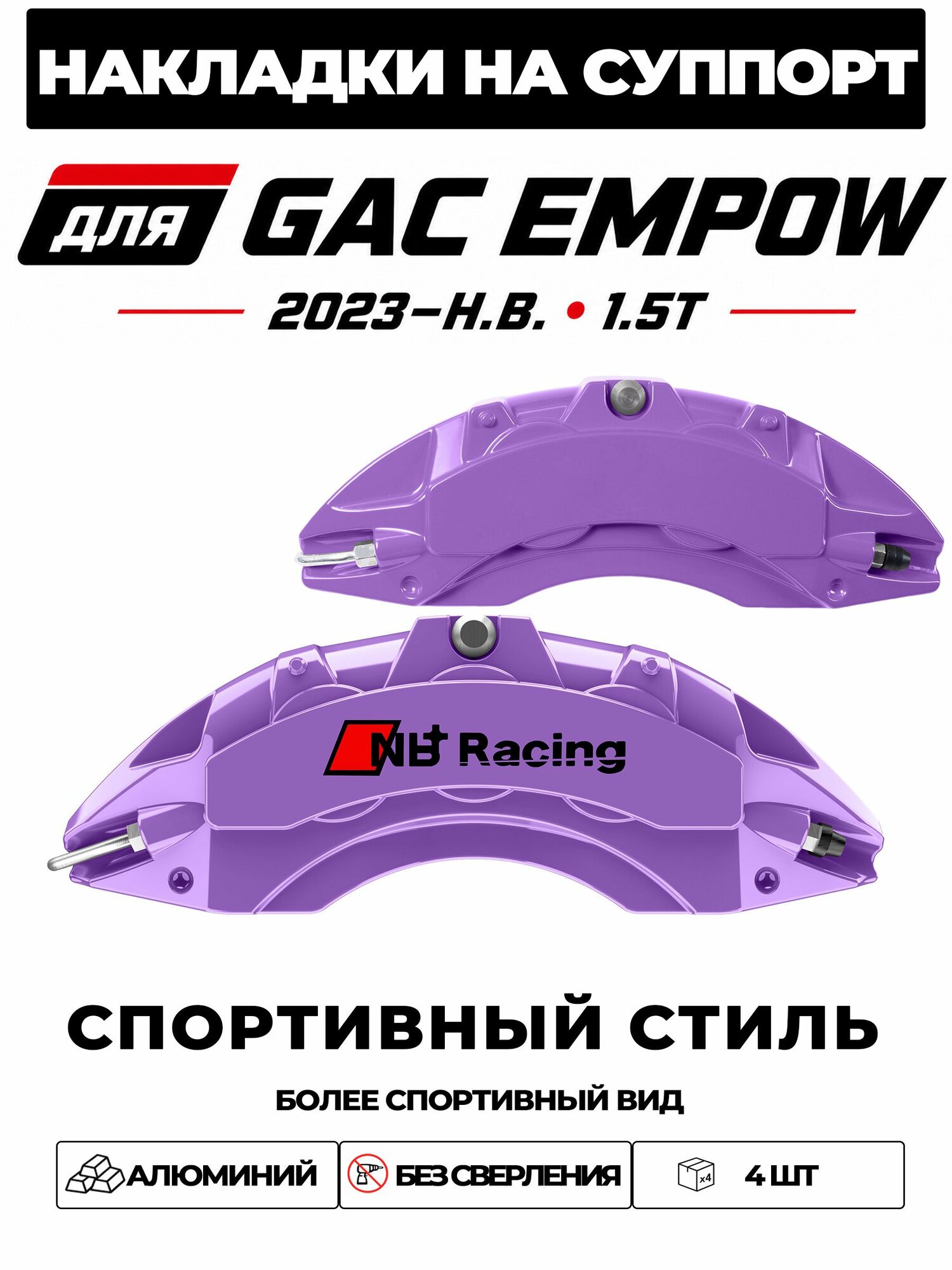 Накладки на тормозной суппорт для GAC Empow 2023н. в. 1.5T 7DCT FWD, алюминиевые, без сверления, комплект 4 шт