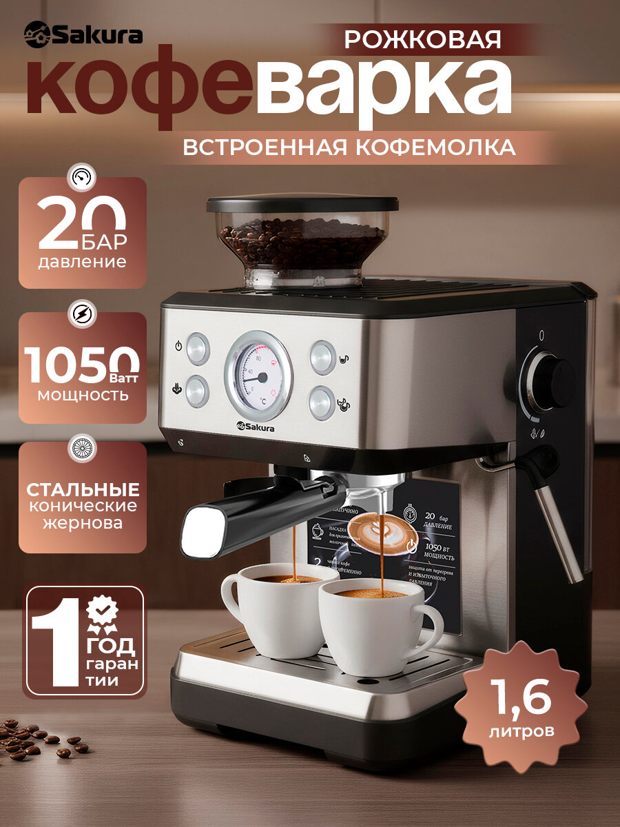 Кофемашина рожковая Sakura SA-6122 (1,6л) 20 бар 1050Вт с кофемолкой, конические жернова и капучинатором Возможно, вам понравится