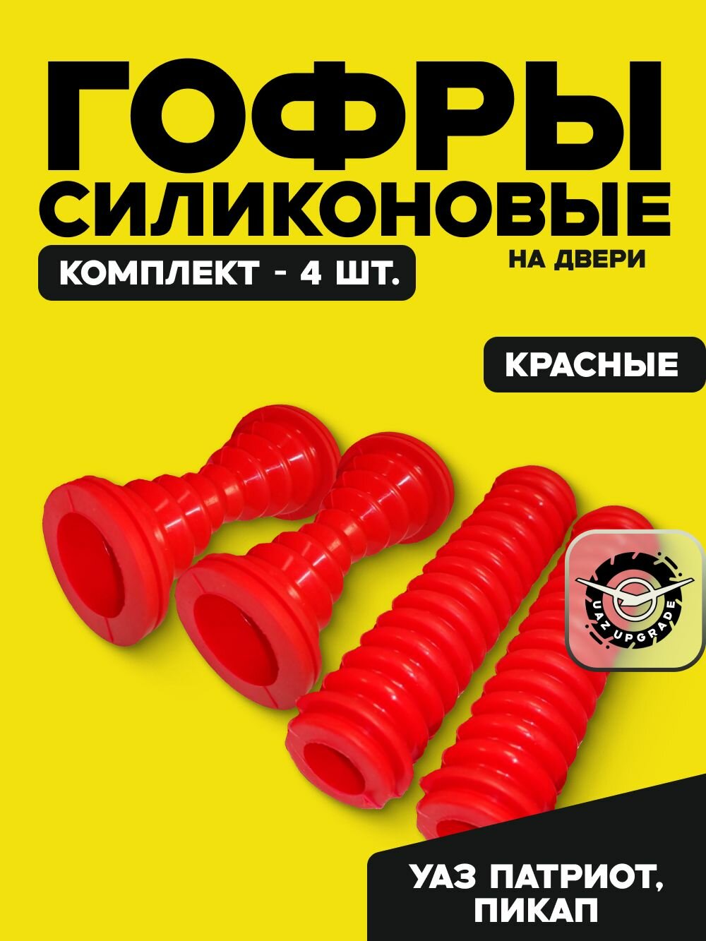 Гофры силиконовые на двери УАЗ Патриот, Пикап (комплект 4 шт.) Красные