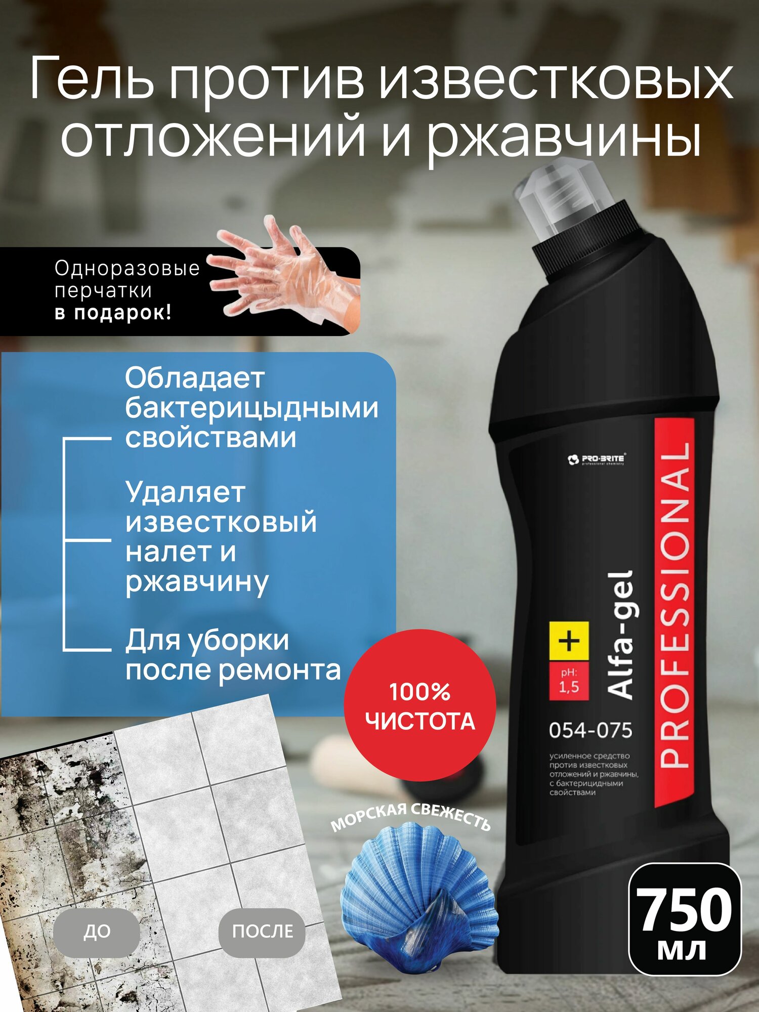 Чистящее средство для унитаза и сантехники, усиленный гель от известкового налета и ржавчины, PRO-BRITE Alfa-gel, 0.75л
