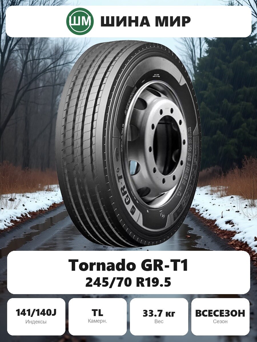 Грузовая шина Tornado (Advance Holdings) GR-T1 245/70 R19.5 141/140J Всесезонная Нешипованная