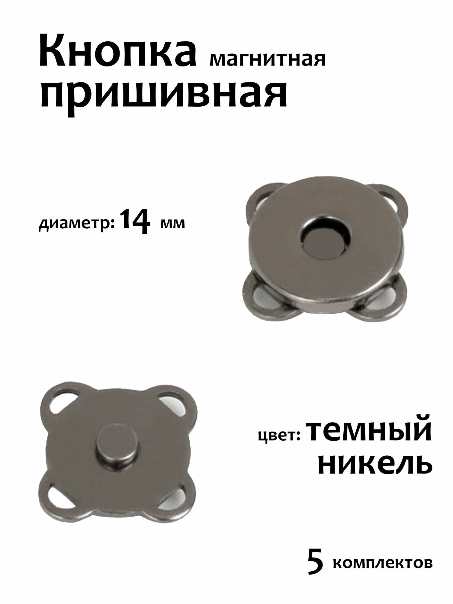 Кнопки магнитные пришивные
