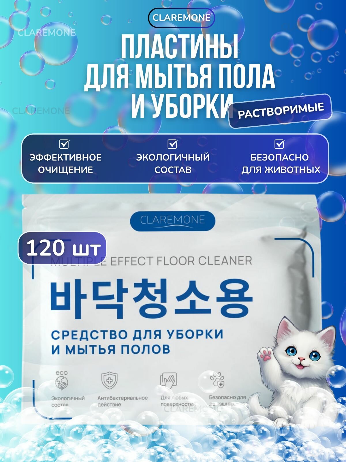Моющее средство для мытья пола универсальное Claremone салфетки растворимые для уборки дома, 120 шт.