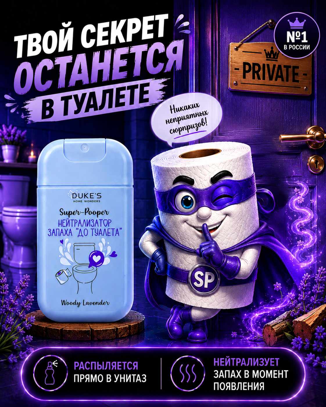 Нейтрализатор запаха "до туалета" "Super-Pooper", аромат "Woody Lavender" (Древесная лаванда) , 30 мл