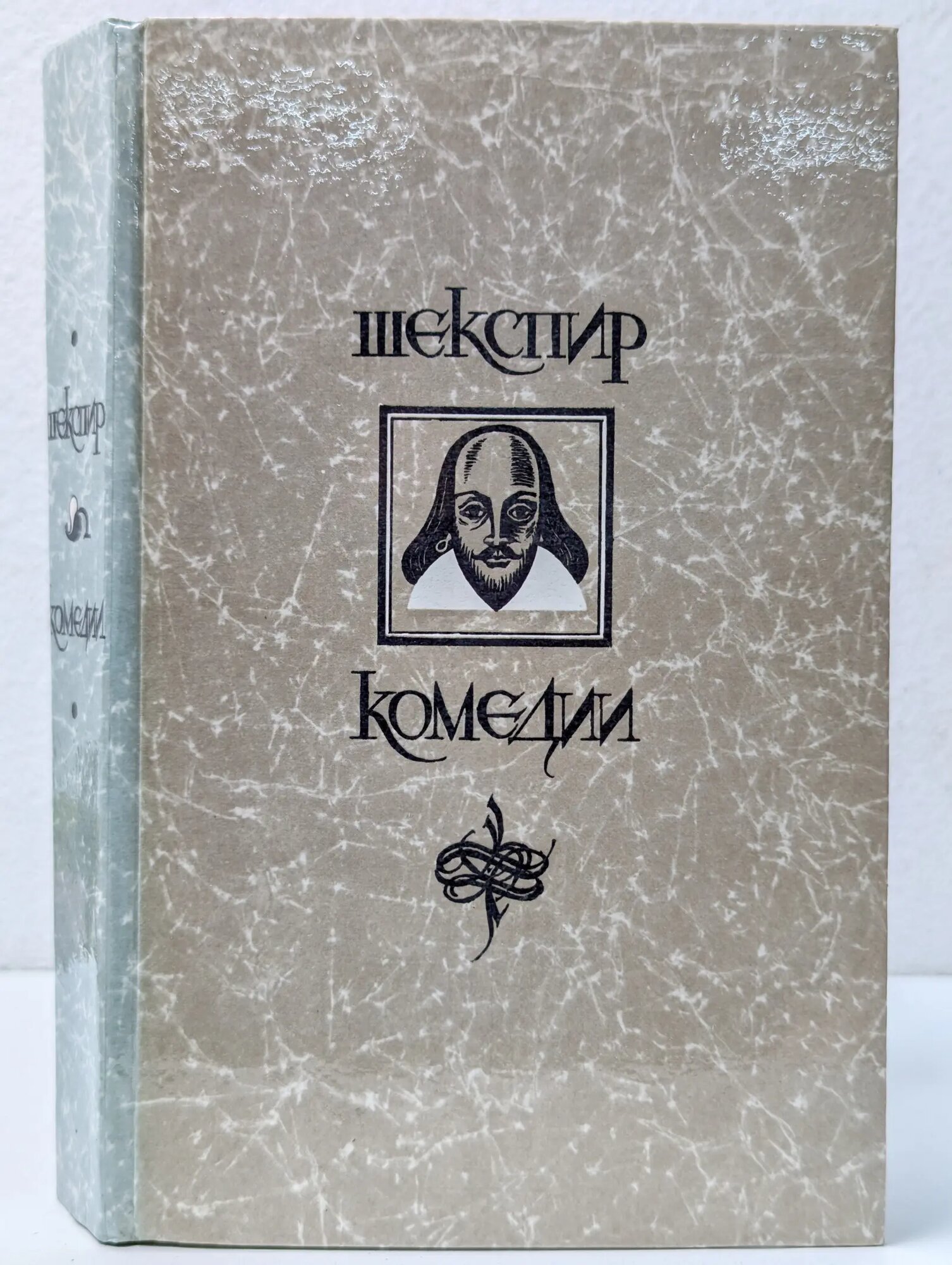 Уильям Шекспир. Комедии Шекспир Уильям 1987