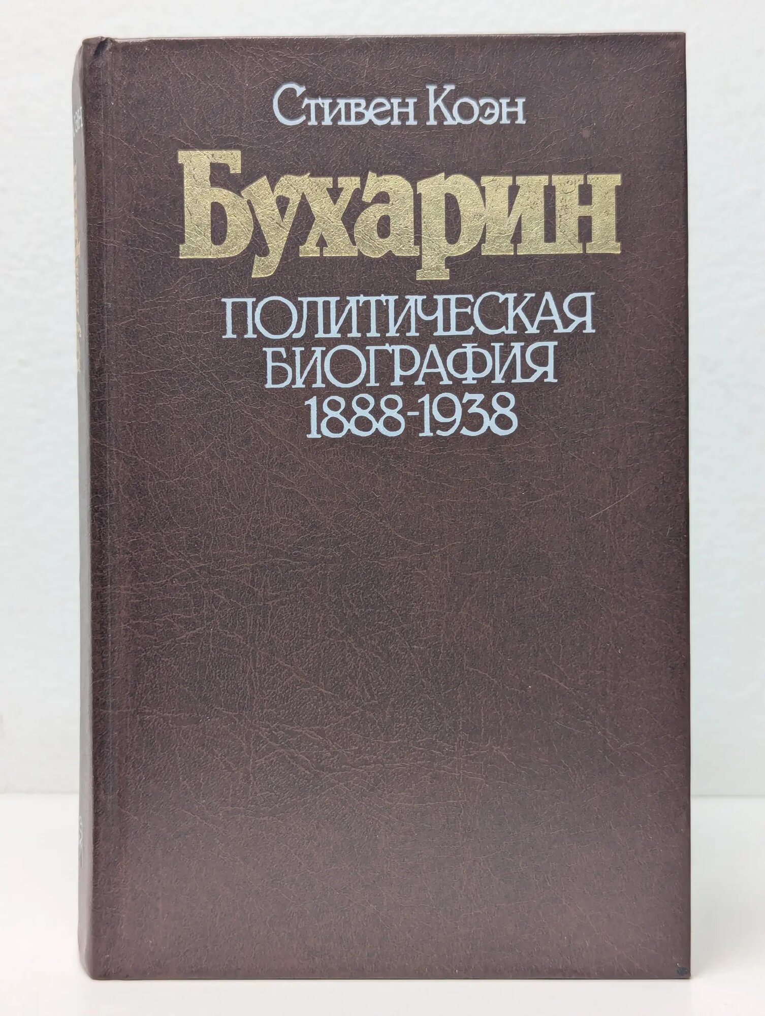 Бухарин. Политическая биография. 1888-1938 Коэн Стивен 1988