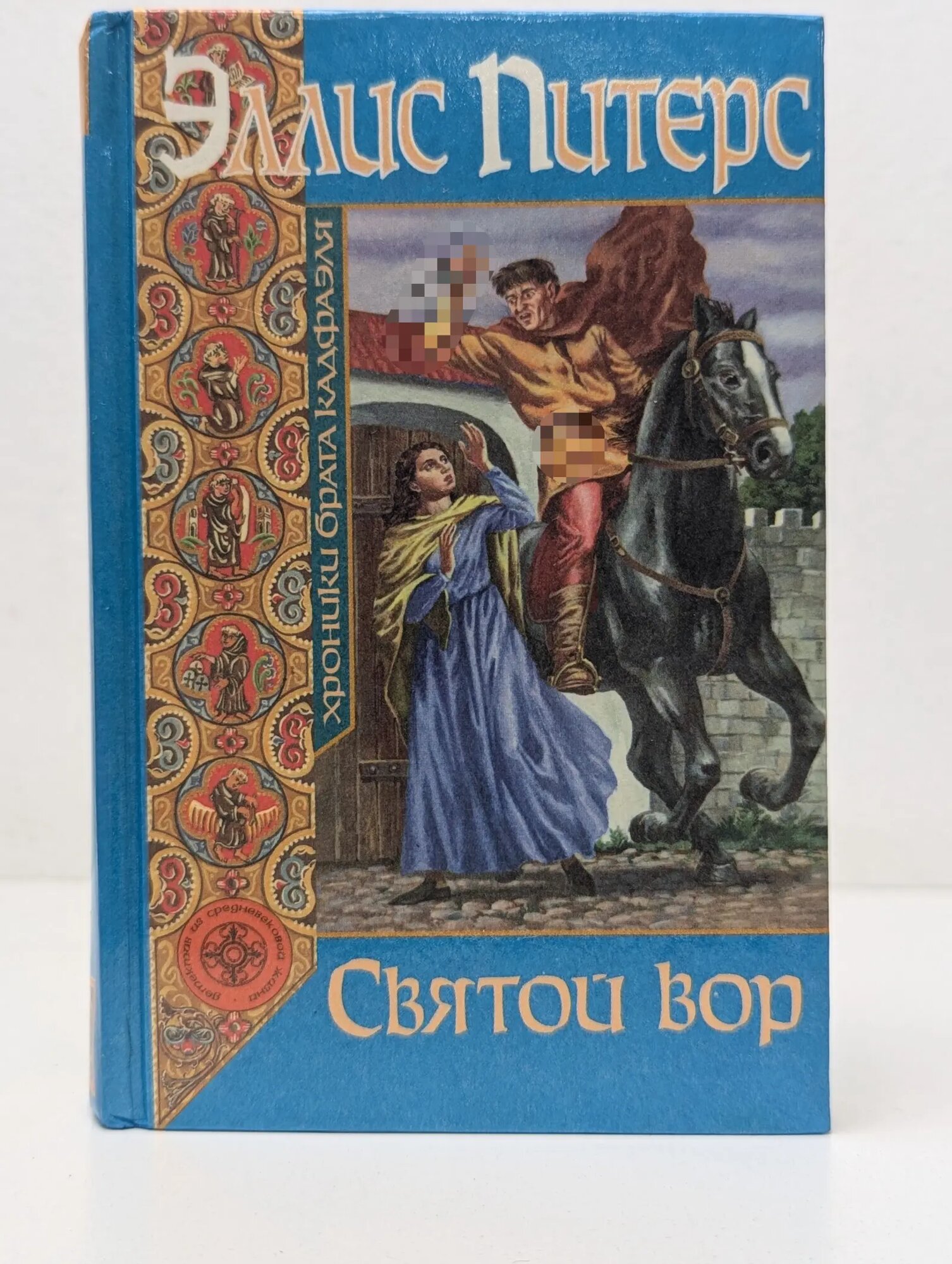 Детектив из средневековой жизни. Святой вор Питерс Эллис 1997