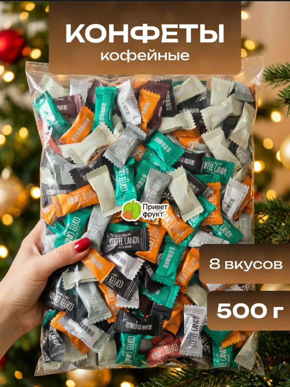 Китайские кофейные конфеты, Coffee candy, 500г ассорти 7 вкусов набор 500г смесь вкусов