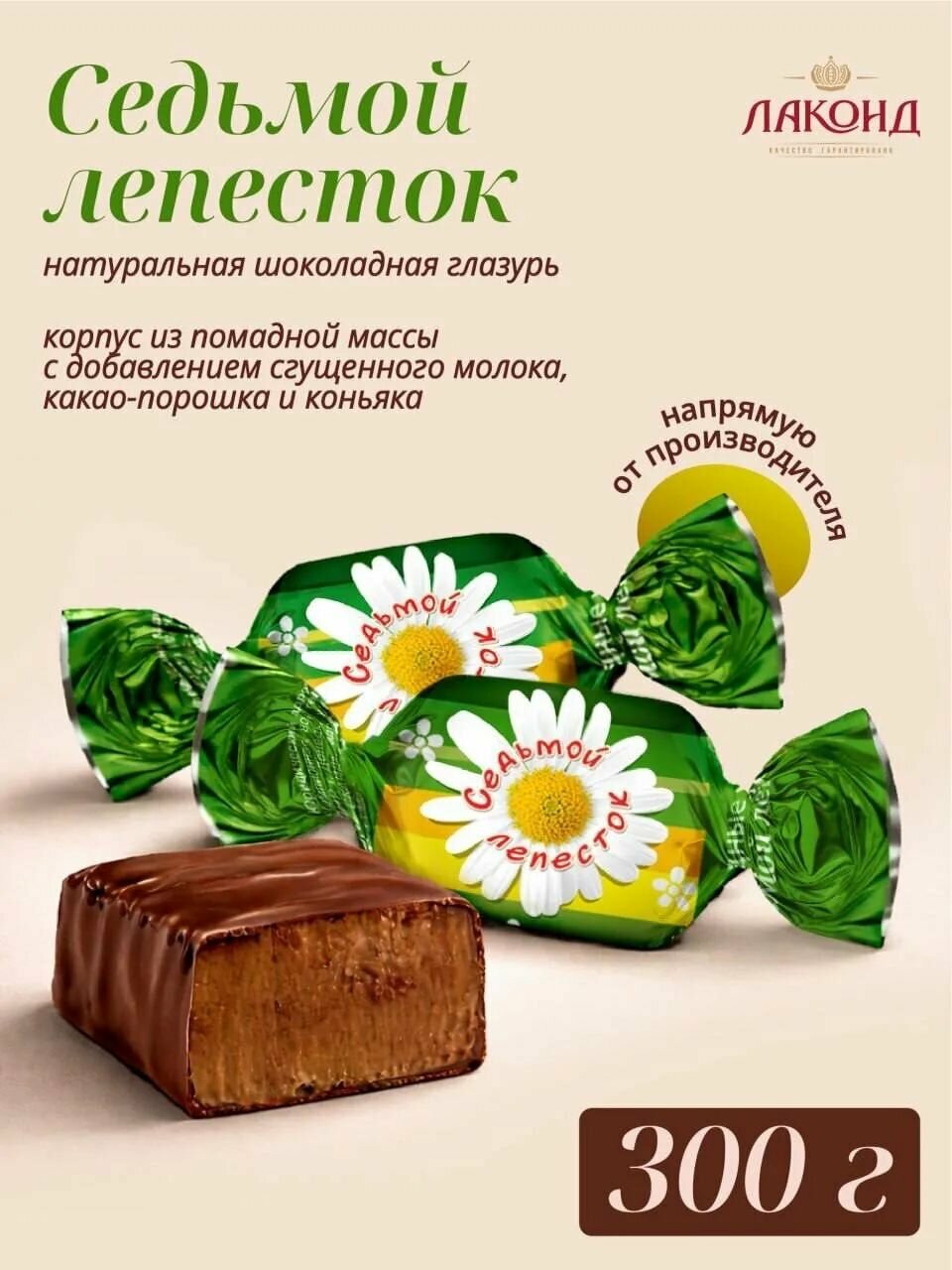 Конфеты шоколадные с помадкой "Седьмой Лепесток" с коньяком 0,3кг