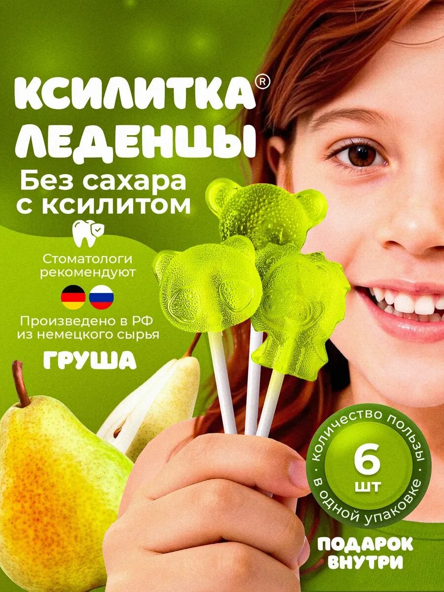 Леденцы без сахара Ксилитка Груша 6 шт. / Полезный чупа чупс на палочке с ксилитом в zip пакете. Для диабетиков, веганов и на диете.