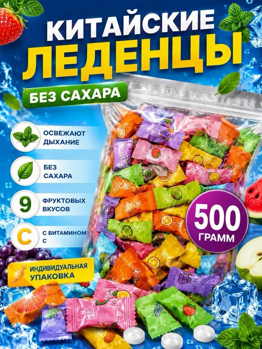Китайские конфеты освежающие 500гр