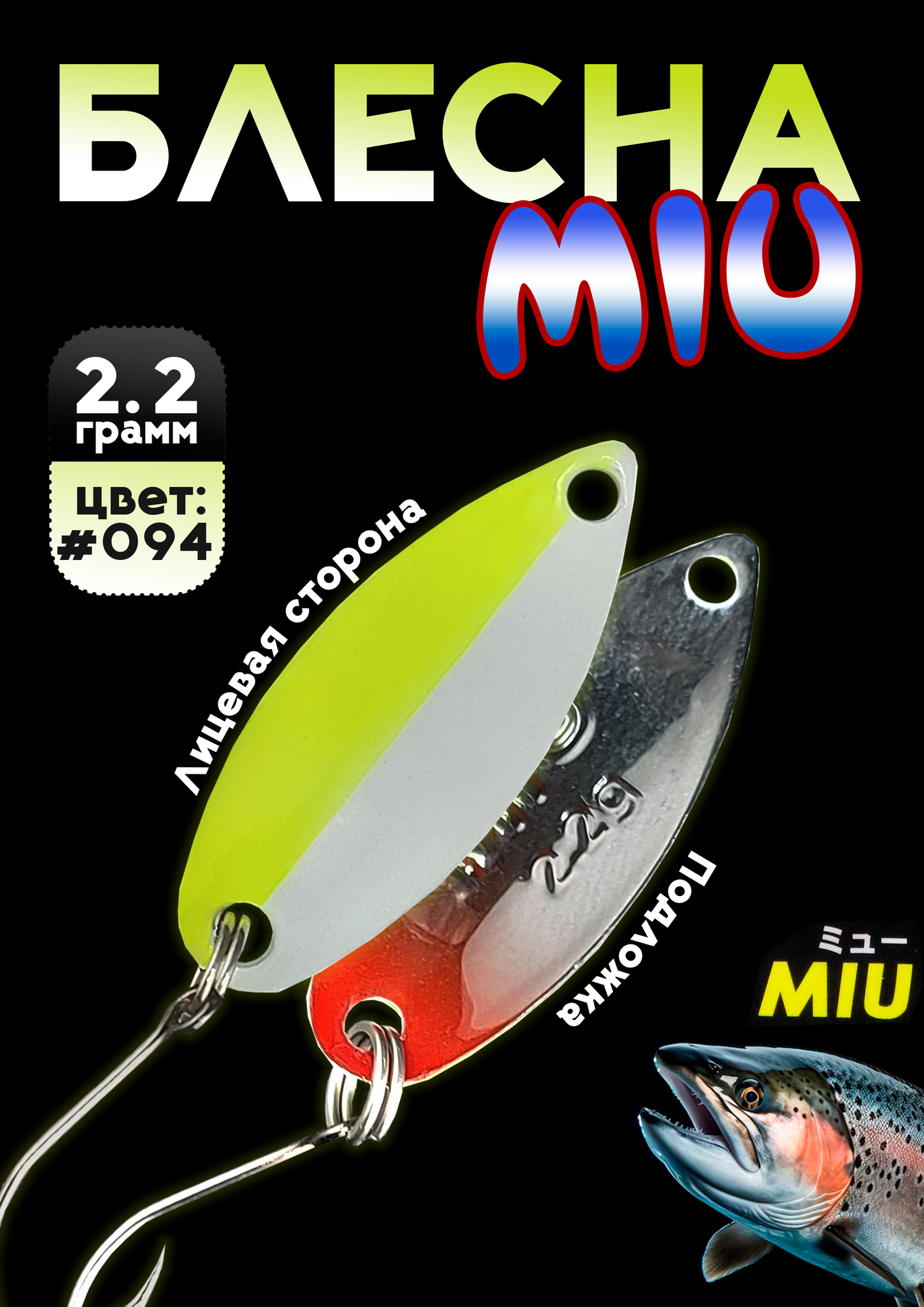 Блесна Miu 2,2 гр. колебалка для рыбалки на спиннинг #094, шартрез-белая