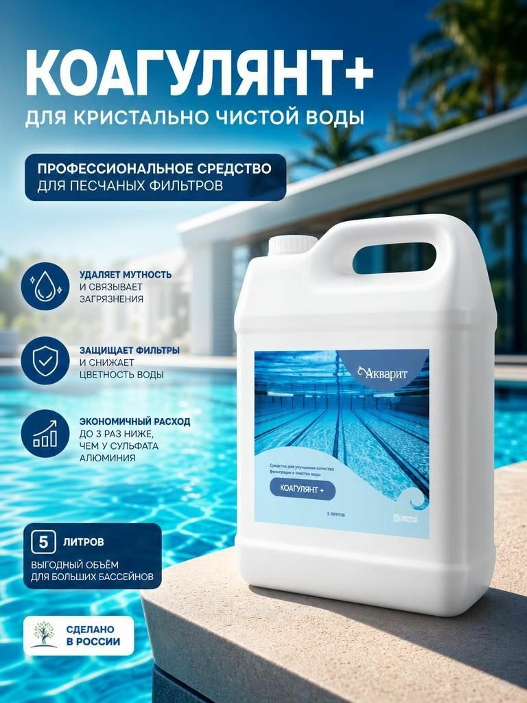 Коагулянт для бассейна Акварит Коагулянт+5 л