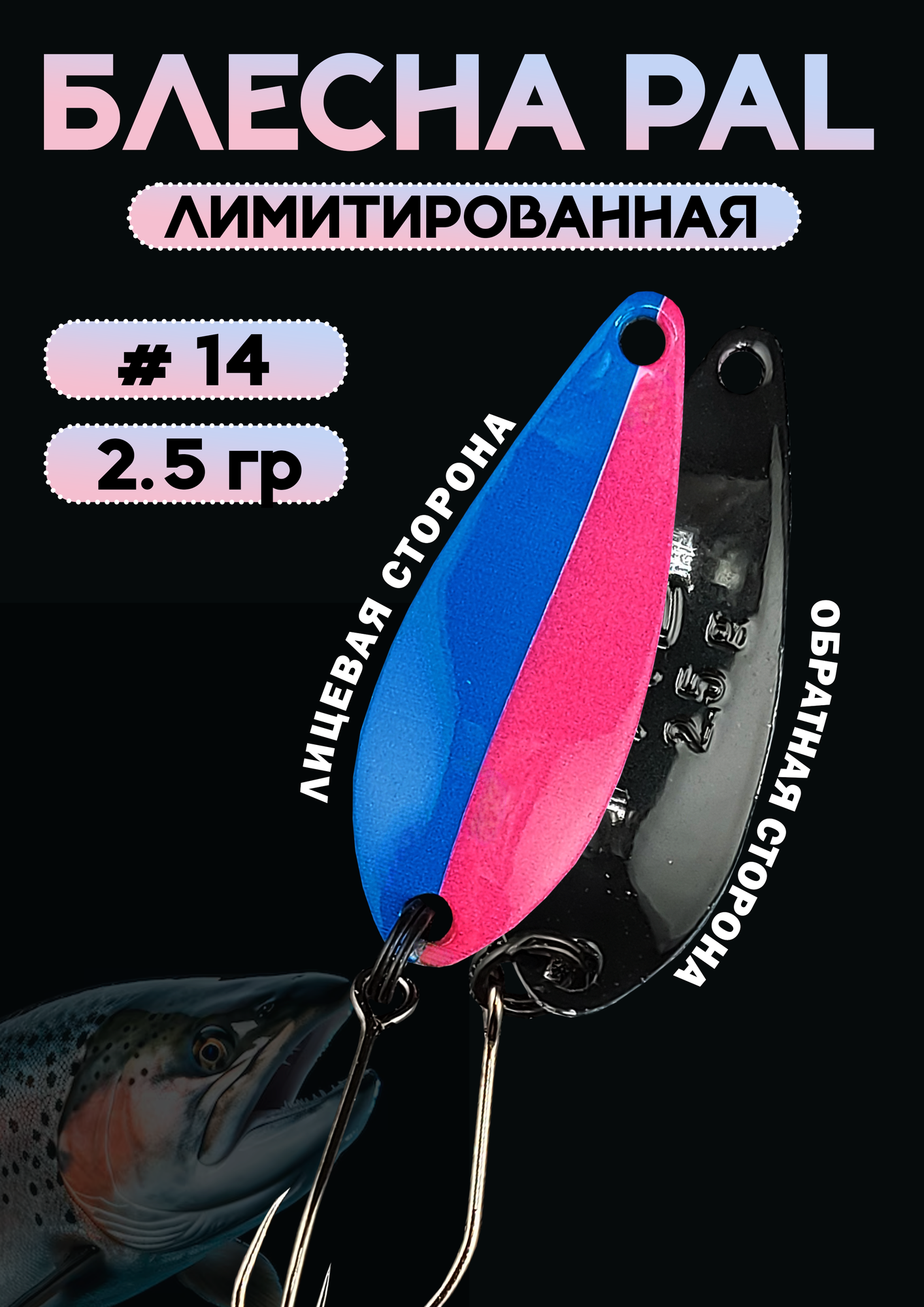 Блесна Pal 2.5 колебалка для рыбалки на спиннинг #14, лимитированная