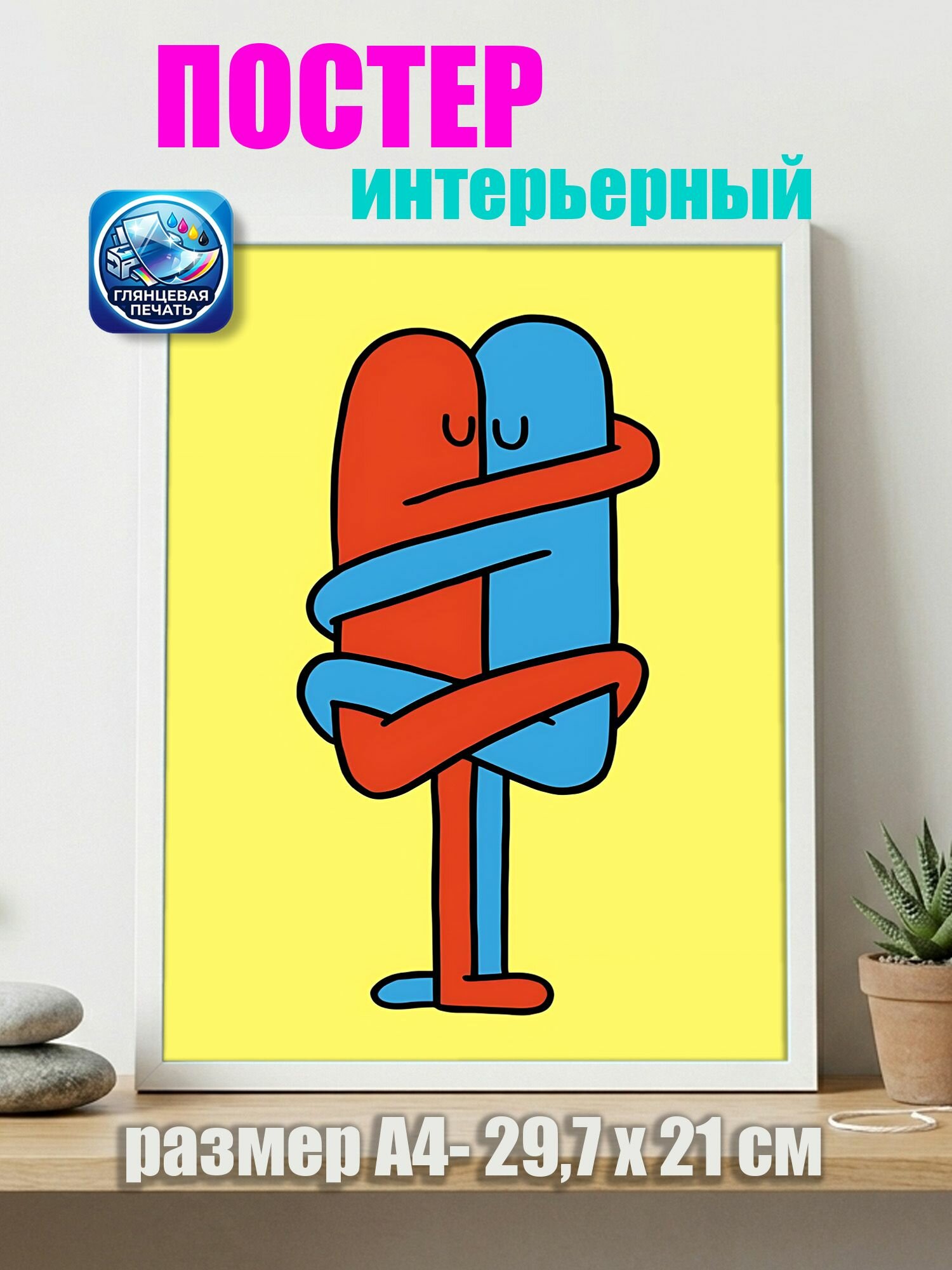 Постер Красный и синий персонажи в объятиях на жёлтом фоне, плакат на стену интерьерный 21х30 см (А4)