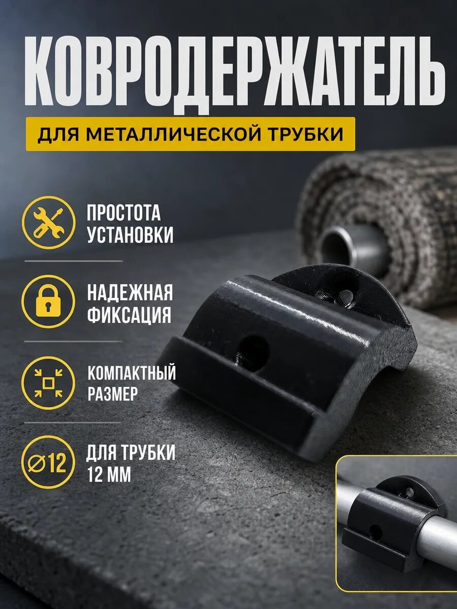 Ковродержатель (держатель металлической трубки) для ковров