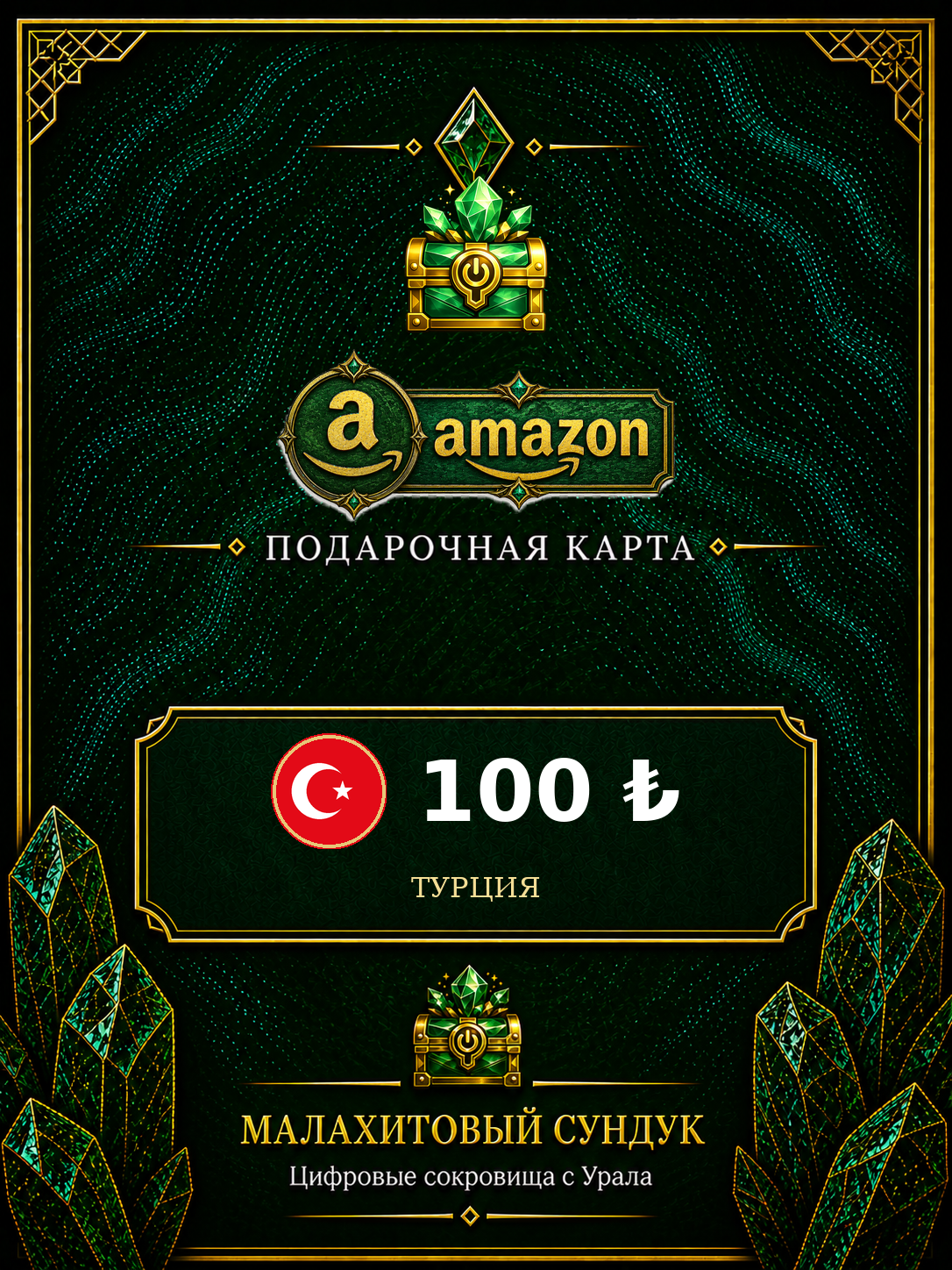 Подарочная карта Amazon на 100 Турецких лир, Турция, Оригинальный код