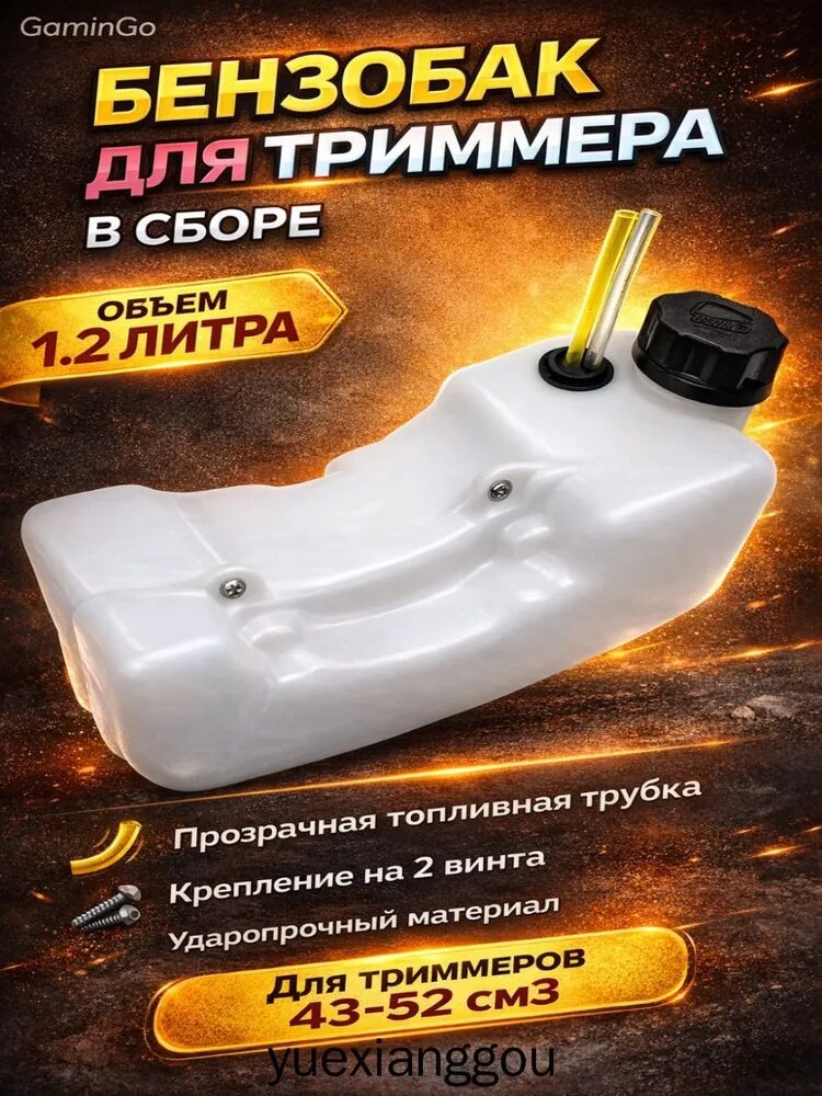 Бензобак для триммера 43-52 см ABS пластик