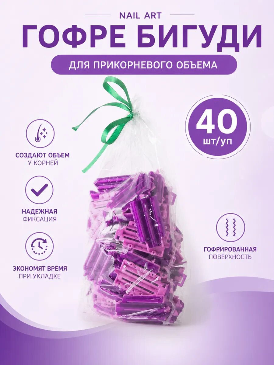 Бигуди Nail Art, для прикорневого объема волос, 40шт, пластик, фиолетовые