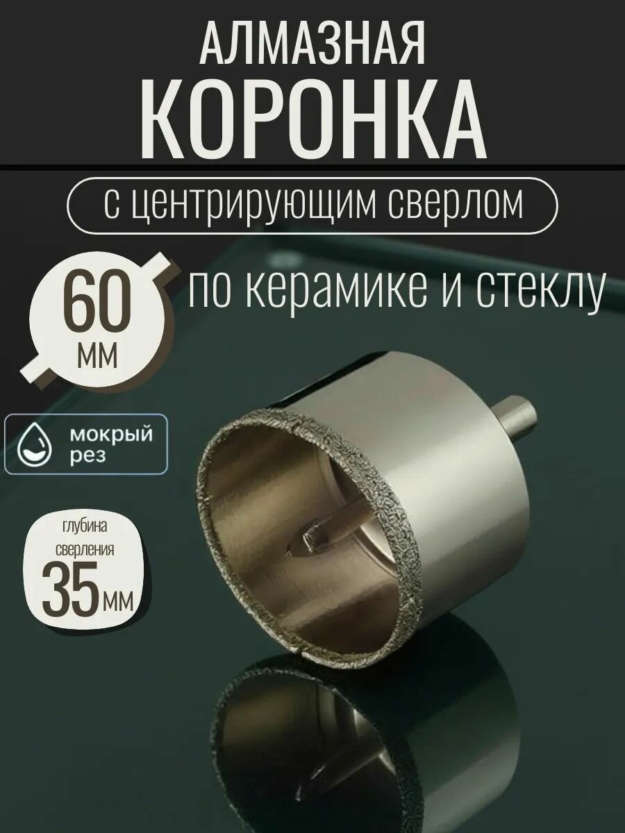 Коронка алмазная по керамограниту 60 мм PilotCut PLC-060