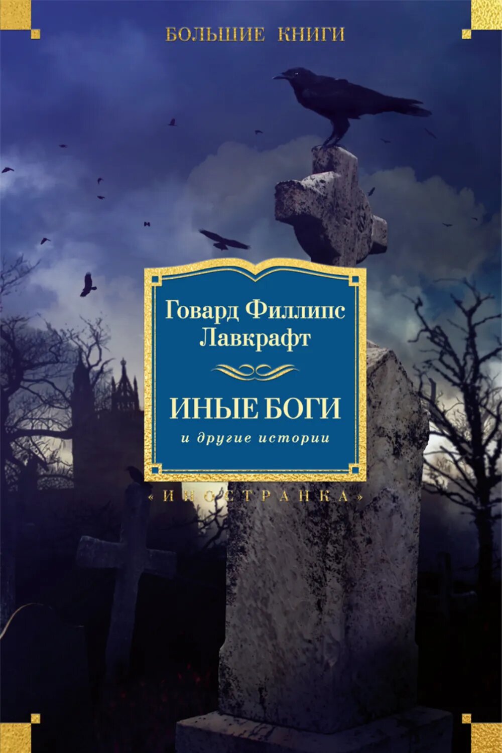 Иные боги и другие истории (сборник) [Цифровая книга]