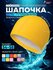 Шапочка для бассейна