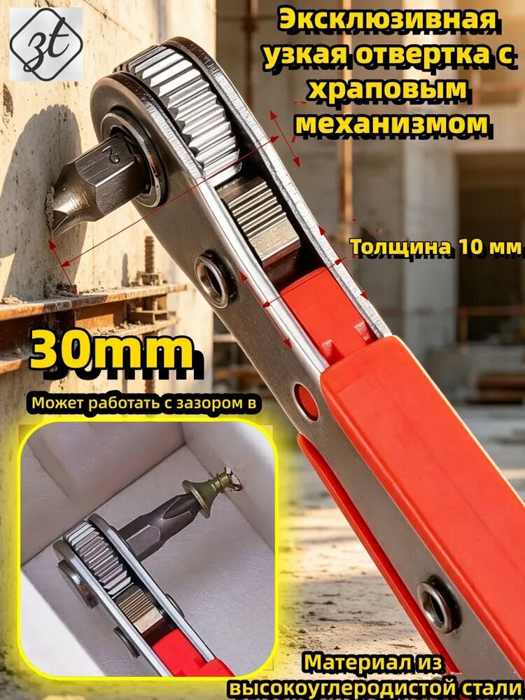 Эксклюзивная узкая отвертка с храповым механизмом