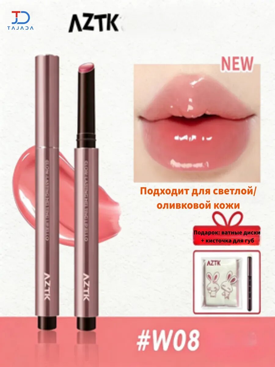 AZTK Замороженная губная глазурьW08