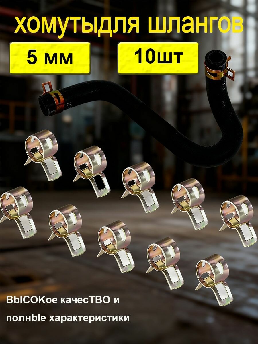 Хомут 5мм, 10 шт.