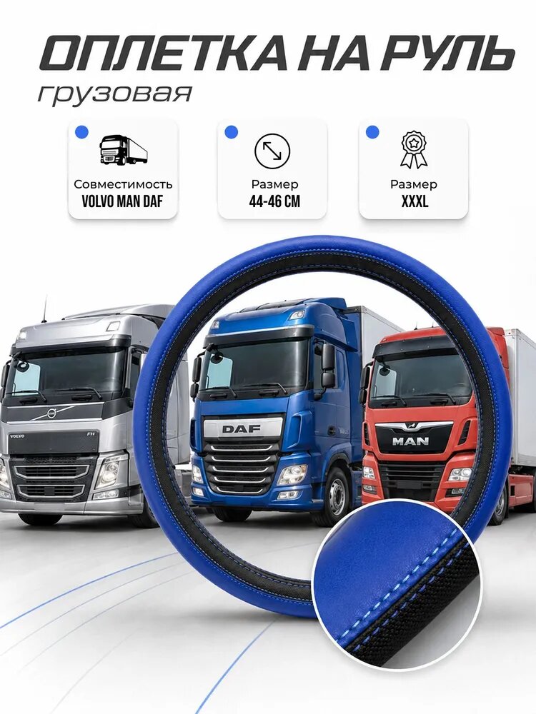Оплетка на руль грузовая 44-46см экокожа, ширина 10см (DAF, MAN, VOLVO)