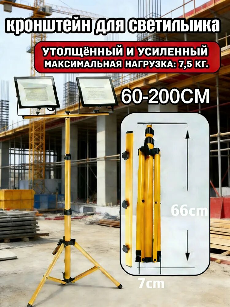 Монтажное крепление Штатив напольный для прожектора / Стойка для установки прожекторов / желтый
