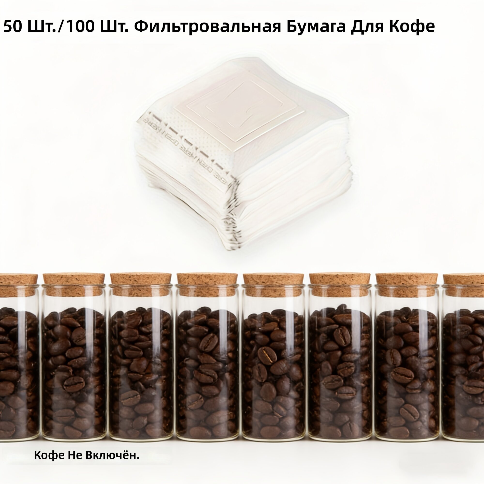 Фильтр-пакеты для кофе с ушками, 50 шт, белые, пищевой класс