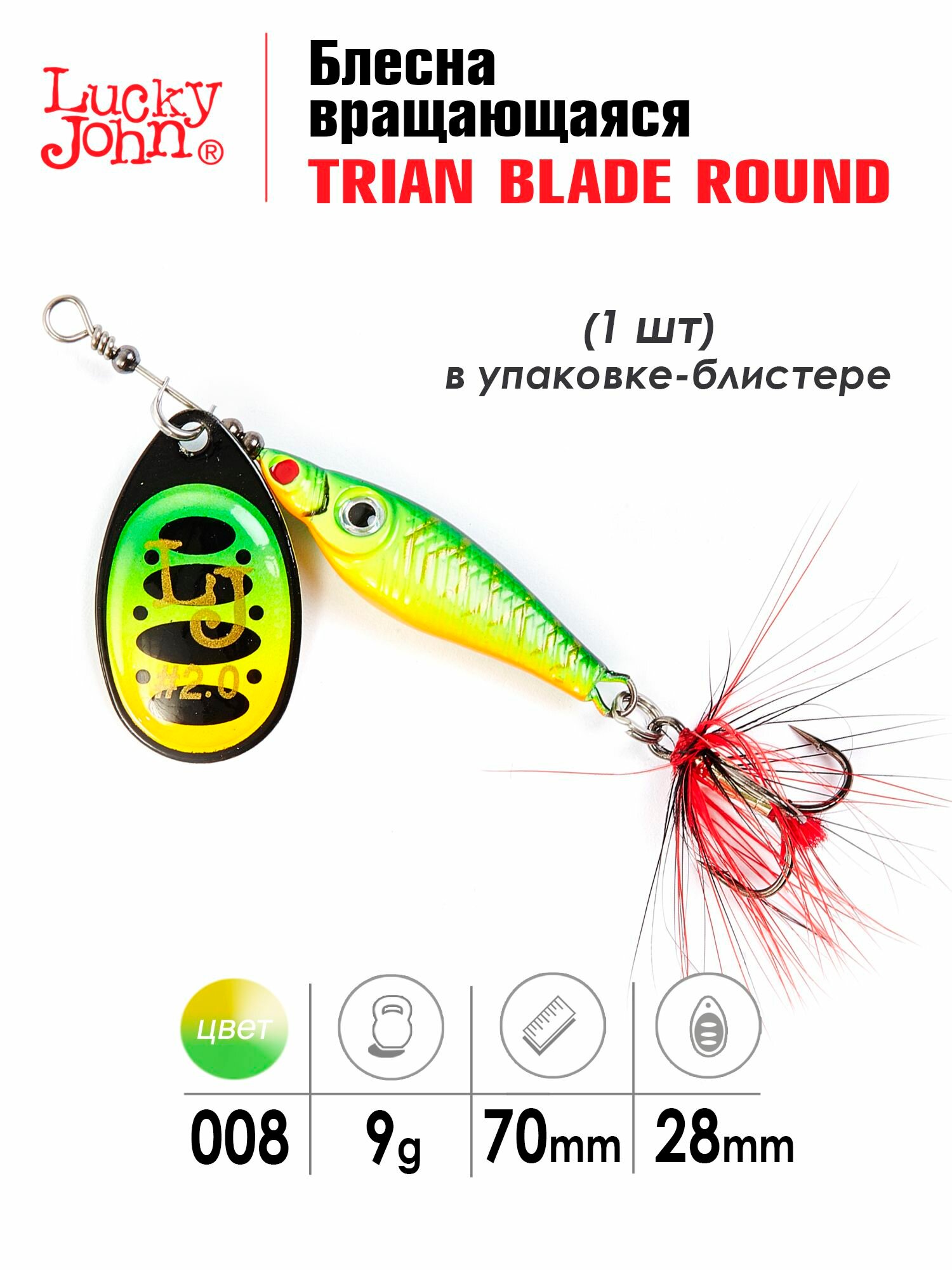 Блесна вертушка LUCKY JOHN TRIAN BLADE ROUND 9/расцветка 008/70мм/9гр/лепесток #2 - 28мм