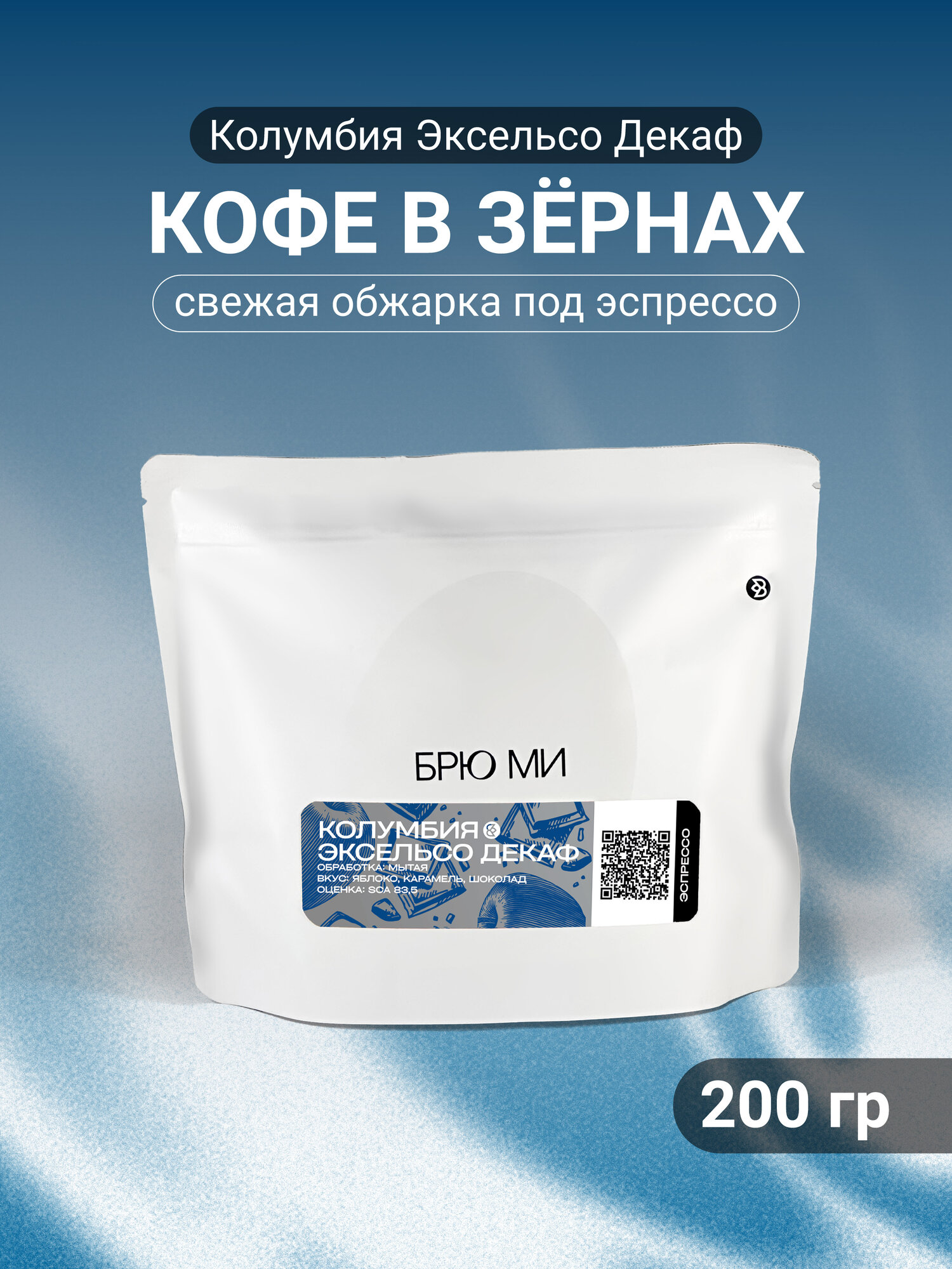 БРЮ МИ Кофе в зернах "Колумбия Эксельсо Декаф", арабика 100%, тёмная обжарка - 200г