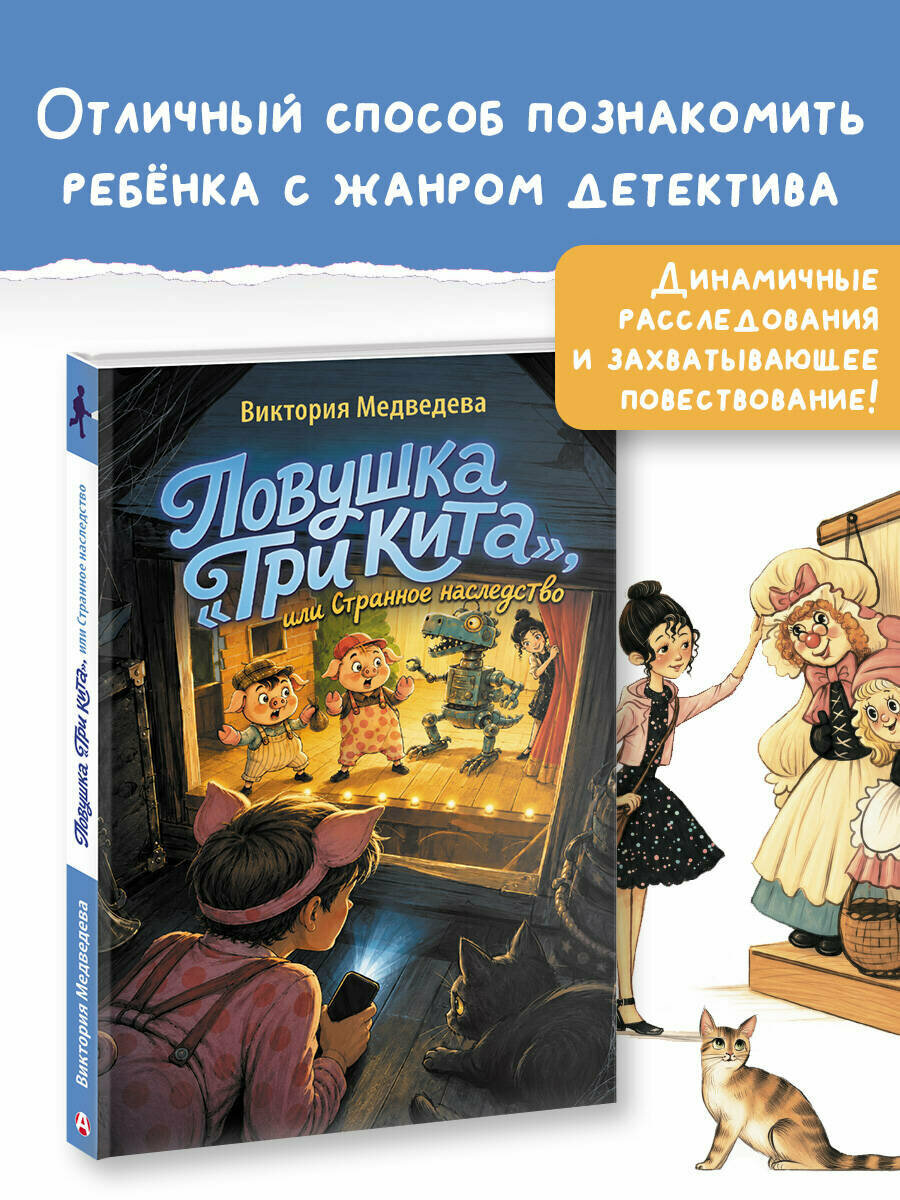 Ловушка "Три кита", или Странное наследство Виктория Медведева